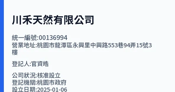 川禾天然有限公司的照片-統編 00136994(桃園市) 公司登記資料與營業項目詳細圖表