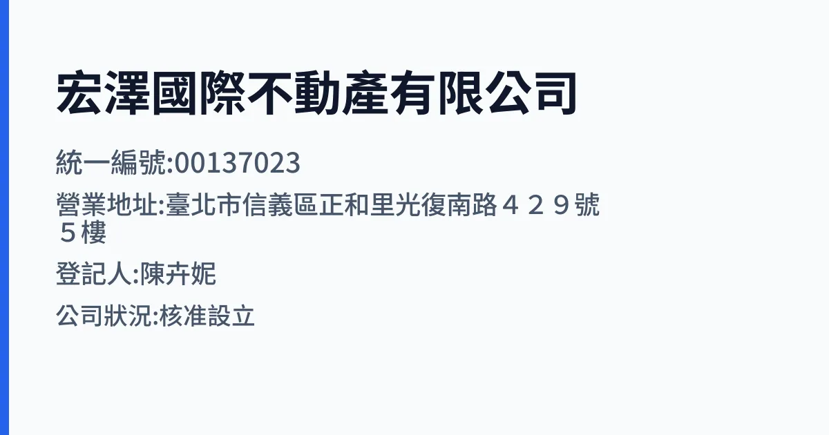 宏澤國際不動產有限公司 - 統編 00137023(臺北市) 公司登記資料與營業項目詳細圖表