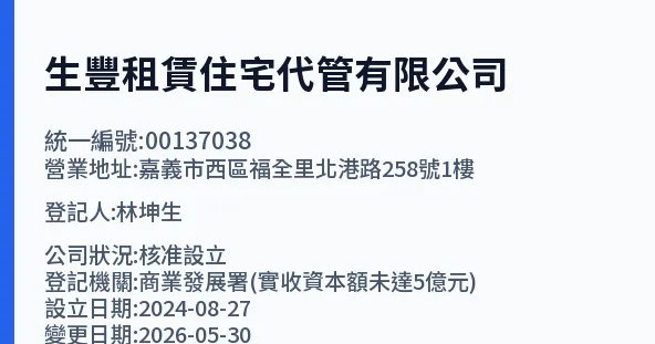 生豐租賃住宅代管有限公司的照片-統編 00137038(嘉義市) 公司登記資料與營業項目詳細圖表