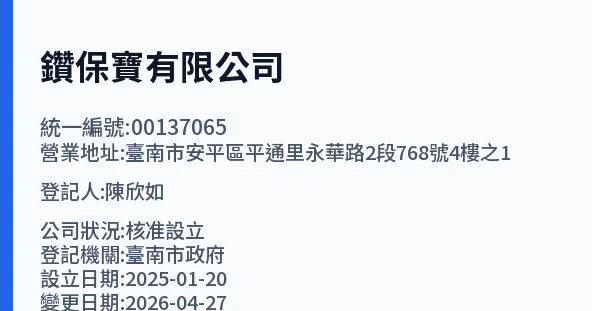 鑽保寶有限公司的照片-統編 00137065(臺南市) 公司登記資料與營業項目詳細圖表
