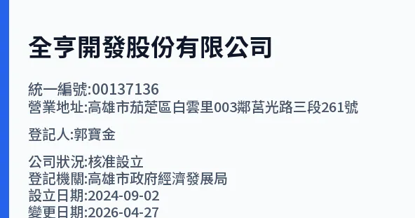 全亨開發股份有限公司的照片-統編 00137136(高雄市) 公司登記資料與營業項目詳細圖表