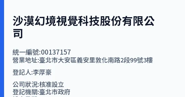沙漠幻境視覺科技股份有限公司的照片-統編 00137157(臺北市) 公司登記資料與營業項目詳細圖表