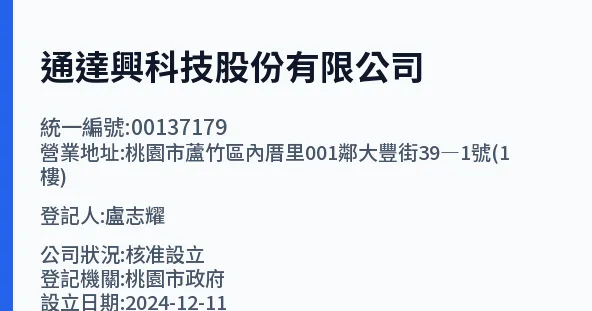 通達興科技股份有限公司的照片-統編 00137179(桃園市) 公司登記資料與營業項目詳細圖表