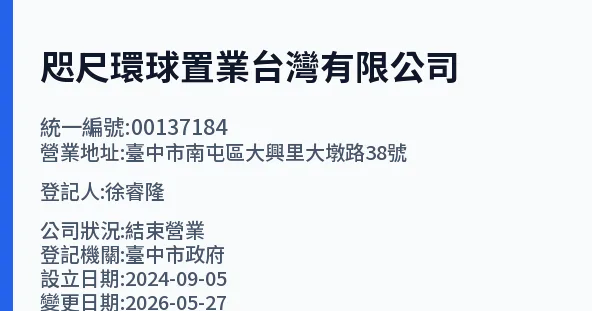 咫尺環球置業台灣有限公司的照片-統編 00137184(臺中市) 公司登記資料與營業項目詳細圖表