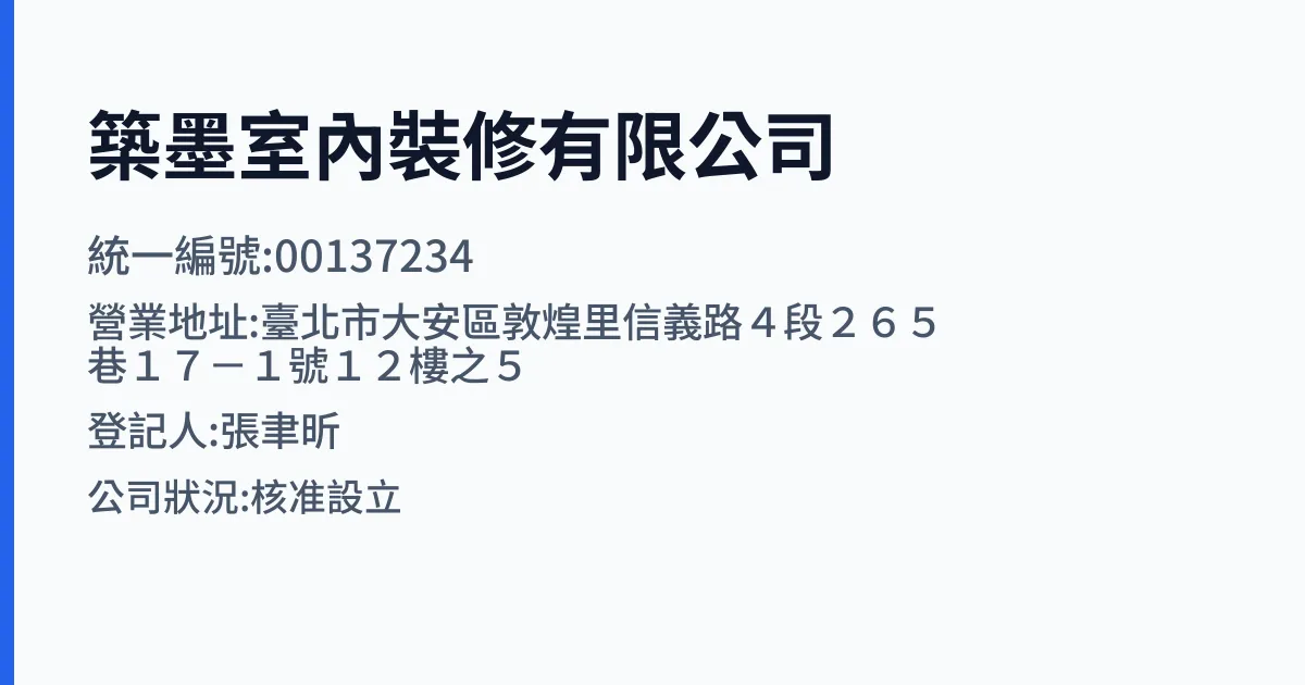築墨室內裝修有限公司 - 統編 00137234(臺北市) 公司登記資料與營業項目詳細圖表