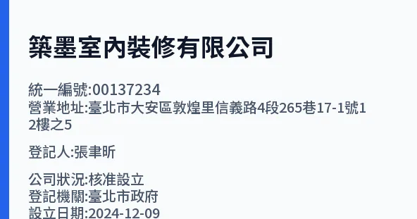 築墨室內裝修有限公司的照片-統編 00137234(臺北市) 公司登記資料與營業項目詳細圖表
