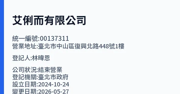 艾俐而有限公司的照片-統編 00137311(臺北市) 公司登記資料與營業項目詳細圖表