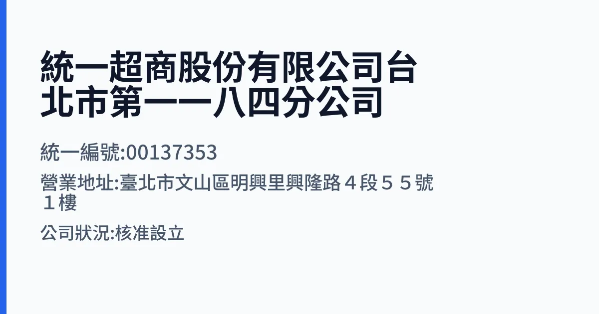 統一超商股份有限公司台北市第一一八四分公司 - 統編 00137353(臺北市) 公司登記資料與營業項目詳細圖表