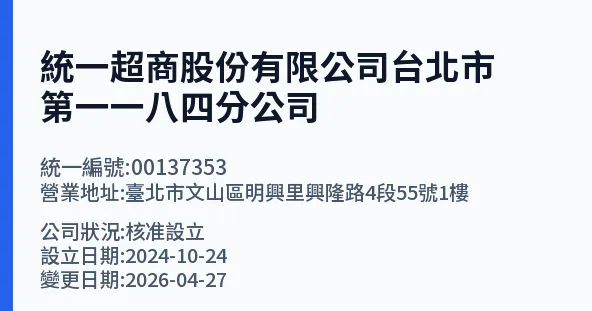 統一超商股份有限公司台北市第一一八四分公司的照片-統編 00137353(臺北市) 公司登記資料與營業項目詳細圖表