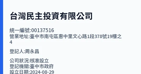 台灣民主投資有限公司的照片-統編 00137516(臺中市) 公司登記資料與營業項目詳細圖表