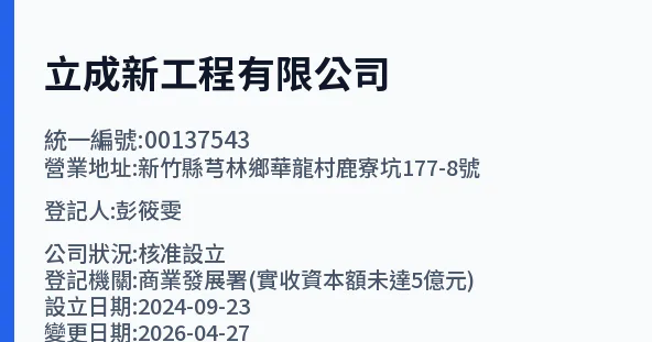 立成新工程有限公司的照片-統編 00137543(新竹縣) 公司登記資料與營業項目詳細圖表