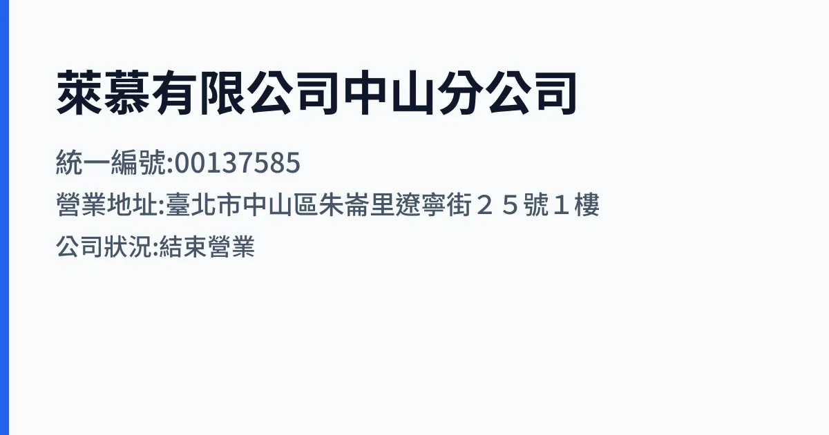 萊慕有限公司中山分公司 - 統編 00137585(臺北市) 公司登記資料與營業項目詳細圖表