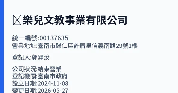 洣樂兒文教事業有限公司的照片-統編 00137635(臺南市) 公司登記資料與營業項目詳細圖表