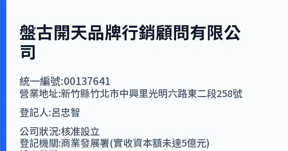 盤古開天品牌行銷顧問有限公司的照片-統編 00137641(新竹縣) 公司登記資料與營業項目詳細圖表