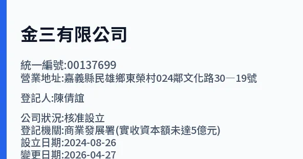 金三有限公司的照片-統編 00137699(嘉義縣) 公司登記資料與營業項目詳細圖表