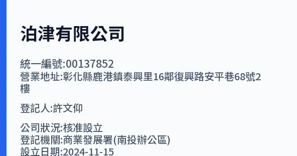 泊津有限公司的照片-統編 00137852(彰化縣) 公司登記資料與營業項目詳細圖表