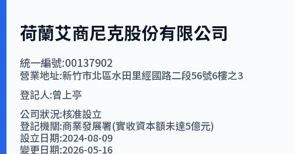 荷蘭艾商尼克股份有限公司的照片-統編 00137902(新竹市) 公司登記資料與營業項目詳細圖表