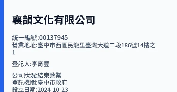 襄韻文化有限公司的照片-統編 00137945(臺中市) 公司登記資料與營業項目詳細圖表