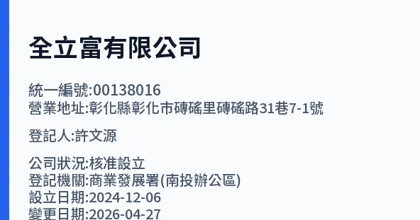 全立富有限公司的照片-統編 00138016(彰化縣) 公司登記資料與營業項目詳細圖表