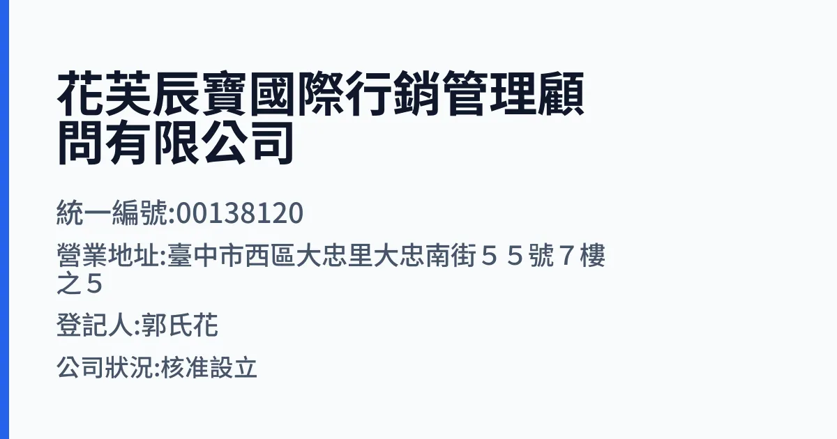 花芙辰寶國際行銷管理顧問有限公司 - 統編 00138120(臺中市) 公司登記資料與營業項目詳細圖表