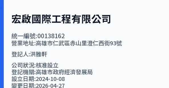 宏啟國際工程有限公司的照片-統編 00138162(高雄市) 公司登記資料與營業項目詳細圖表