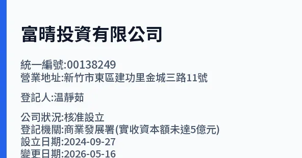 富晴投資有限公司的照片-統編 00138249(新竹市) 公司登記資料與營業項目詳細圖表