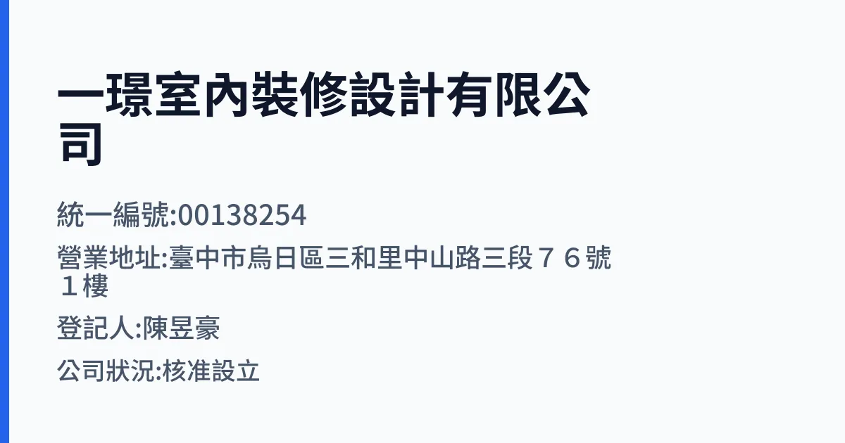 一璟室內裝修設計有限公司 - 統編 00138254(臺中市) 公司登記資料與營業項目詳細圖表