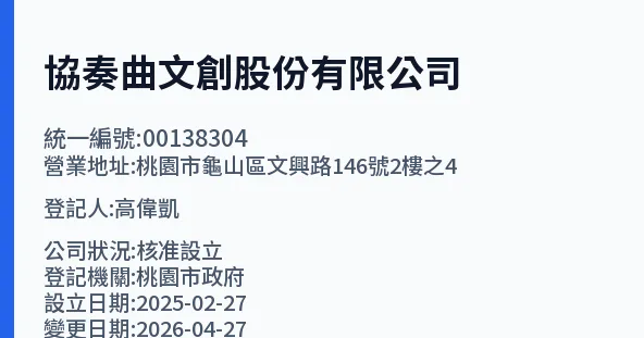 協奏曲文創股份有限公司的照片-統編 00138304(桃園市) 公司登記資料與營業項目詳細圖表
