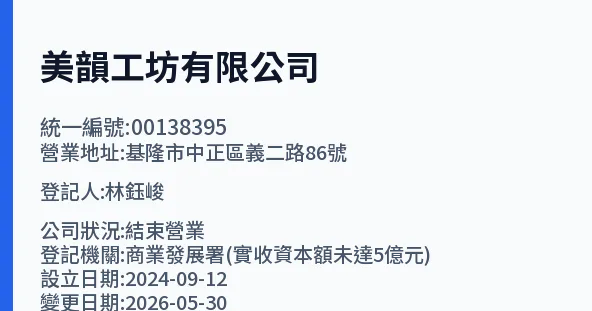 美韻工坊有限公司的照片-統編 00138395(基隆市) 公司登記資料與營業項目詳細圖表