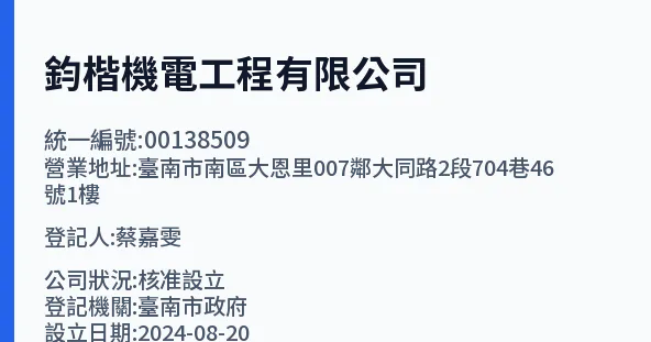 鈞楷機電工程有限公司的照片-統編 00138509(臺南市) 公司登記資料與營業項目詳細圖表