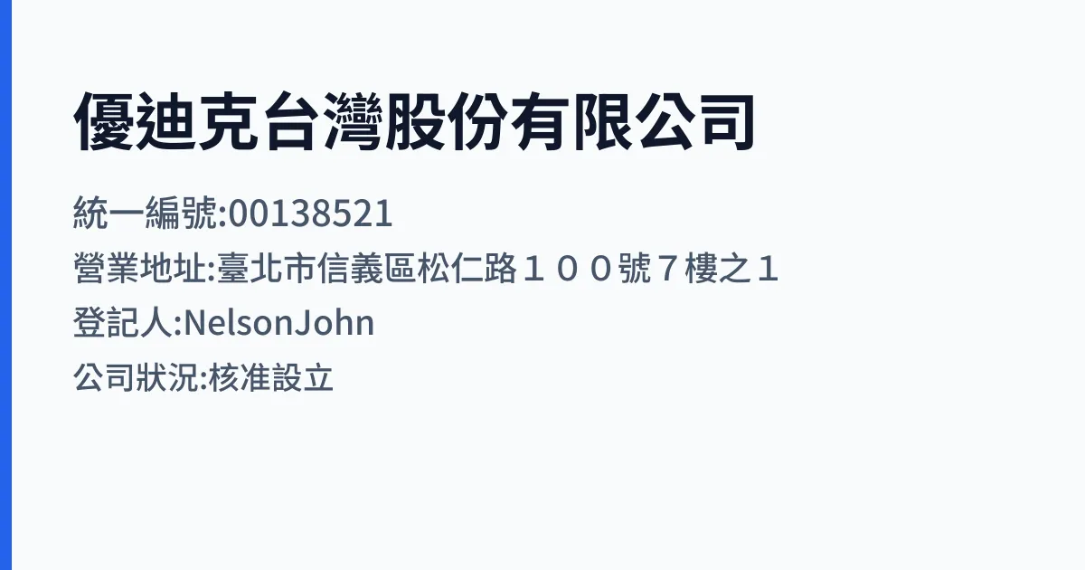 優迪克台灣股份有限公司 - 統編 00138521(臺北市) 公司登記資料與營業項目詳細圖表
