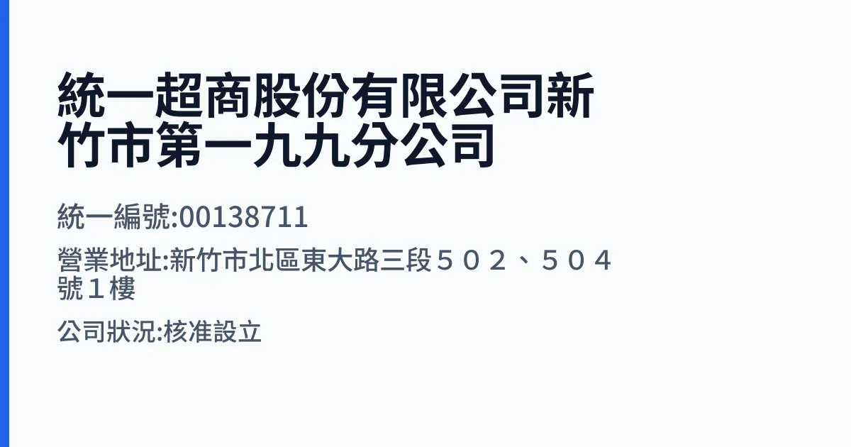 統一超商股份有限公司新竹市第一九九分公司 - 統編 00138711(新竹市) 公司登記資料與營業項目詳細圖表