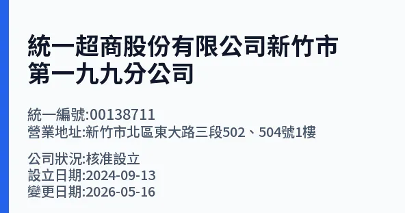 統一超商股份有限公司新竹市第一九九分公司的照片-統編 00138711(新竹市) 公司登記資料與營業項目詳細圖表