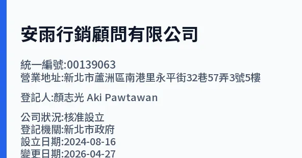 安雨行銷顧問有限公司的照片-統編 00139063(新北市) 公司登記資料與營業項目詳細圖表