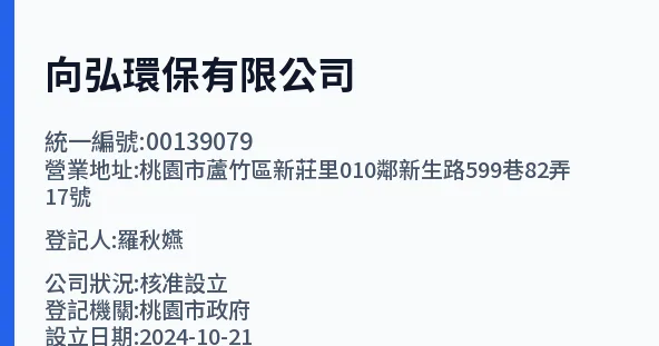 向弘環保有限公司的照片-統編 00139079(桃園市) 公司登記資料與營業項目詳細圖表
