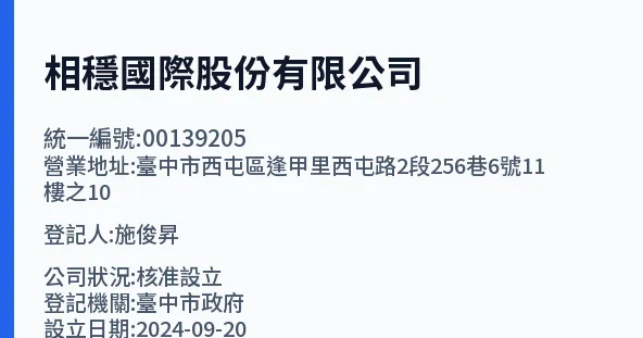 相穩國際股份有限公司的照片-統編 00139205(臺中市) 公司登記資料與營業項目詳細圖表