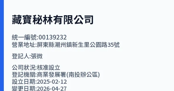 藏寶秘林有限公司的照片-統編 00139232(屏東縣) 公司登記資料與營業項目詳細圖表