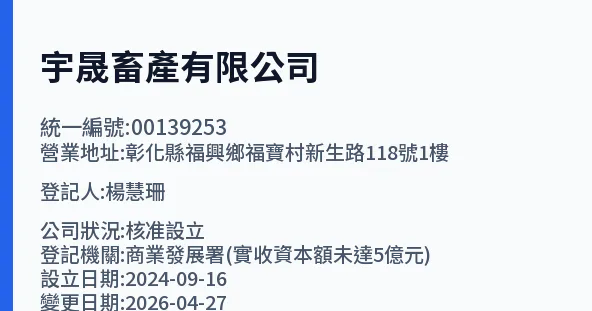 宇晟畜產有限公司的照片-統編 00139253(彰化縣) 公司登記資料與營業項目詳細圖表