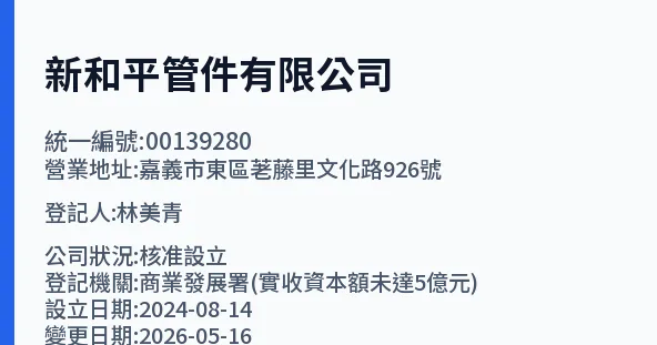 新和平管件有限公司的照片-統編 00139280(嘉義市) 公司登記資料與營業項目詳細圖表