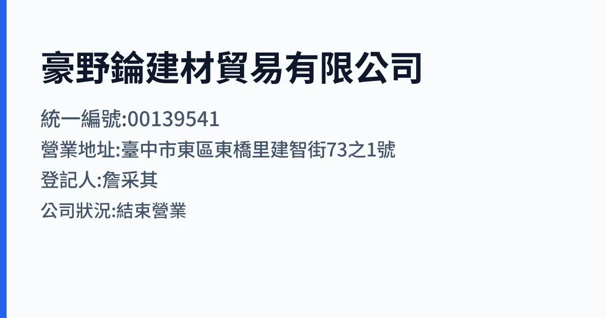 豪野錀建材貿易有限公司 - 統編 00139541(臺中市) 公司登記資料與營業項目詳細圖表