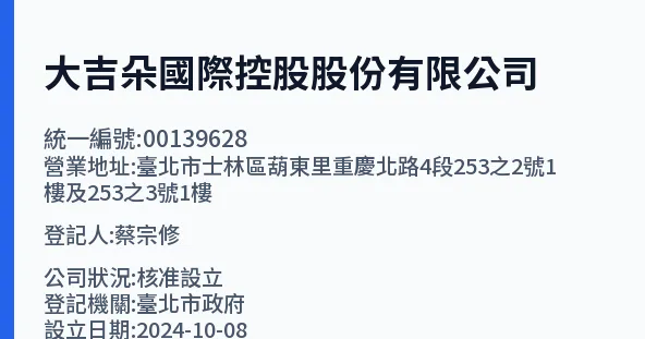 大吉朵國際控股股份有限公司的照片-統編 00139628(臺北市) 公司登記資料與營業項目詳細圖表