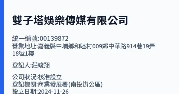 雙子塔娛樂傳媒有限公司的照片-統編 00139872(嘉義縣) 公司登記資料與營業項目詳細圖表