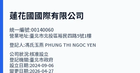 蓮花國國際有限公司的照片-統編 00140060(臺北市) 公司登記資料與營業項目詳細圖表