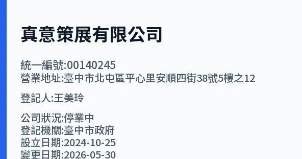真意策展有限公司的照片-統編 00140245(臺中市) 公司登記資料與營業項目詳細圖表
