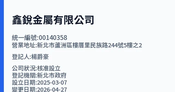 鑫銳金屬有限公司的照片-統編 00140358(新北市) 公司登記資料與營業項目詳細圖表