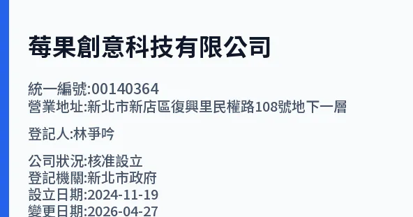 莓果創意科技有限公司的照片-統編 00140364(新北市) 公司登記資料與營業項目詳細圖表