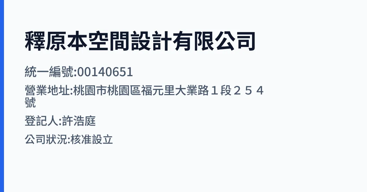 釋原本空間設計有限公司 - 統編 00140651(桃園市) 公司登記資料與營業項目詳細圖表