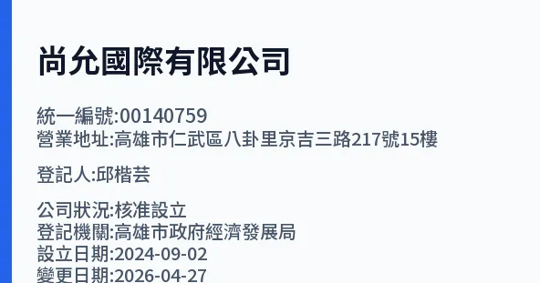 尚允國際有限公司的照片-統編 00140759(高雄市) 公司登記資料與營業項目詳細圖表