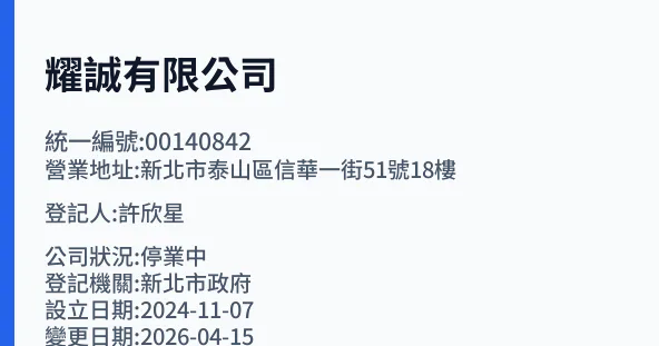 耀誠有限公司的照片-統編 00140842(新北市) 公司登記資料與營業項目詳細圖表