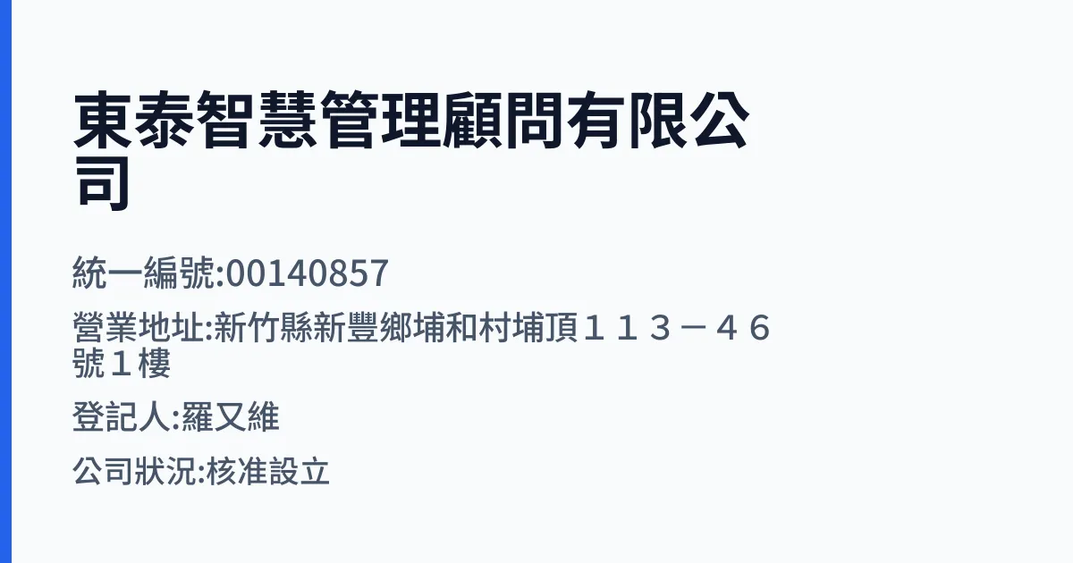 東泰智慧管理顧問有限公司 - 統編 00140857(新竹縣) 公司登記資料與營業項目詳細圖表